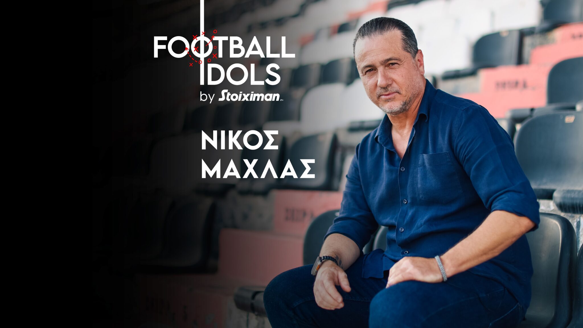 Ο Νίκος Μαχλάς στην πρεμιέρα του Football Idols by Stoiximan! – Stoiximan Blog